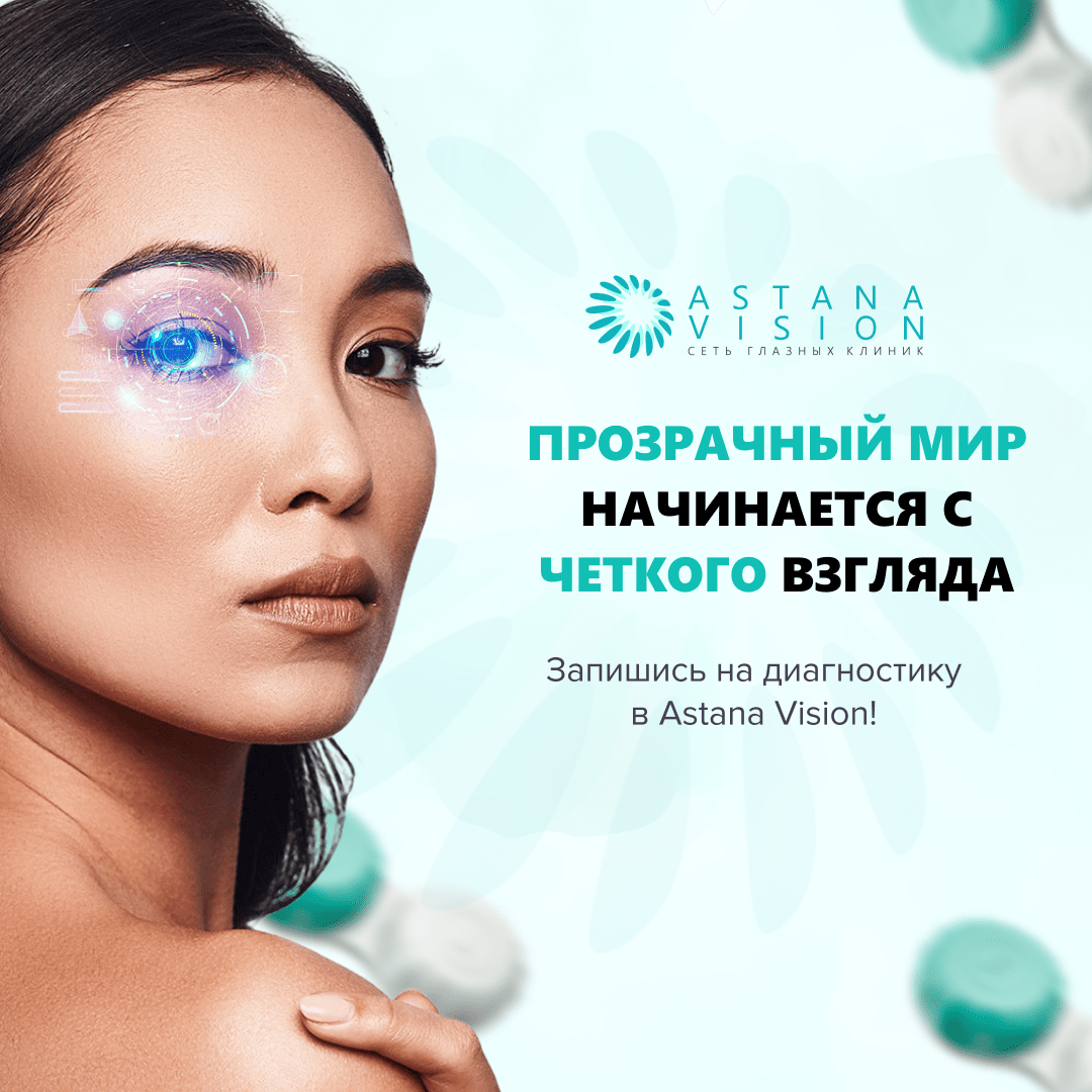ASTANA VISION — это крупнейшая сеть глазных клиник мирового уровня
